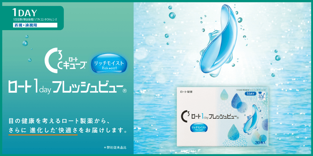 Cキューブロート1dayフレッシュビューリッチモイストがおすすめ！コンタクトレンズ通販コンタクトライフ | コンタクトライフ公式ブログ