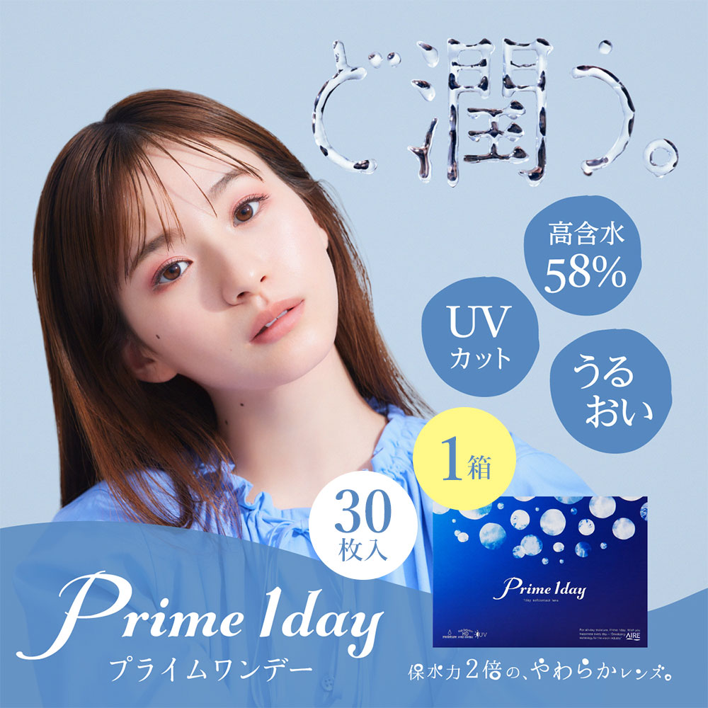 プライムワンデー(Prime 1day)[30枚入 1箱]