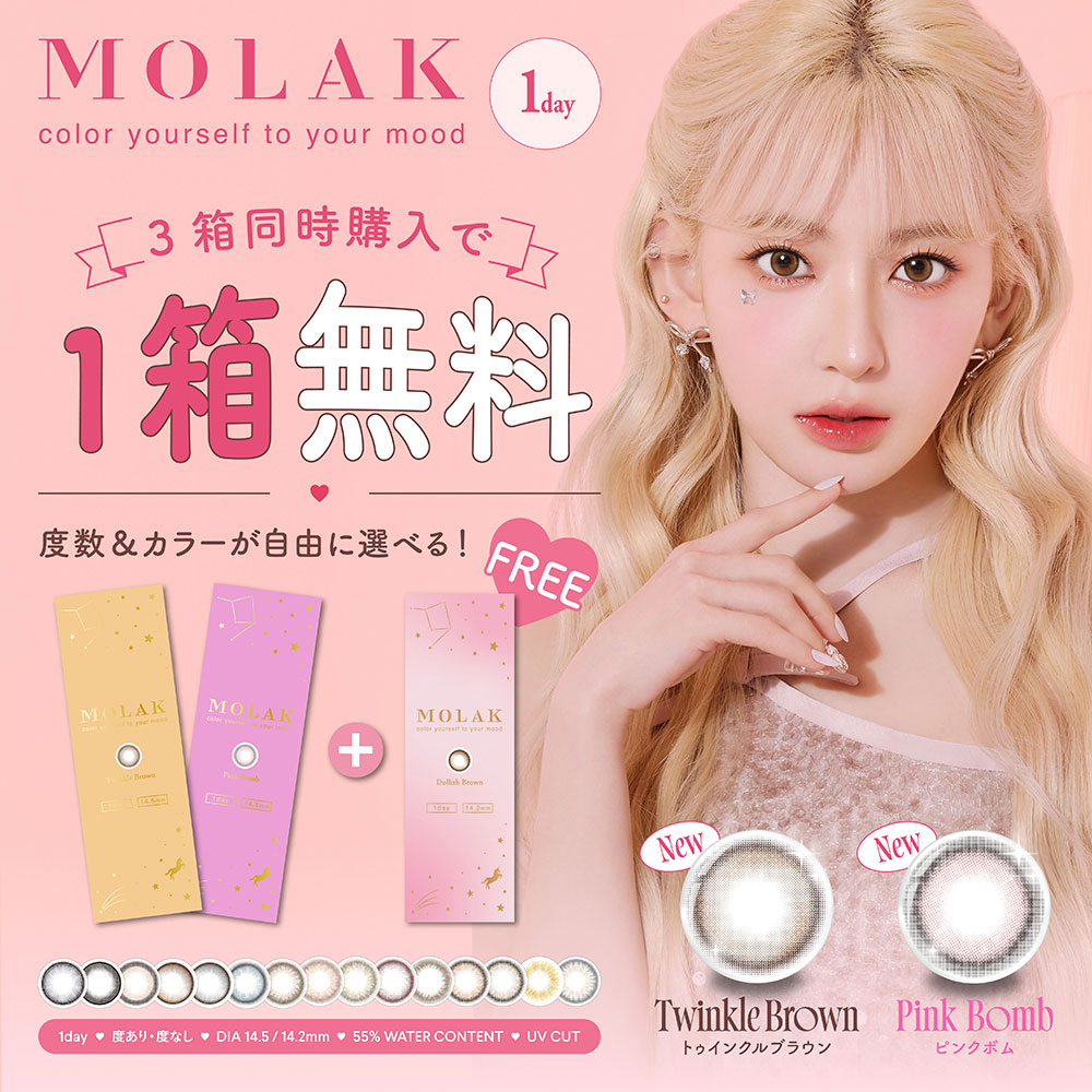 ★1箱無料プレゼント付★ MOLAK1DAY(モラクワンデー) [10枚入 2箱]
